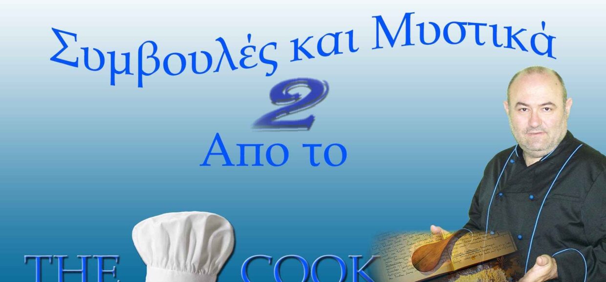 Κόλπα μαγειρικής! 2 - The Cook